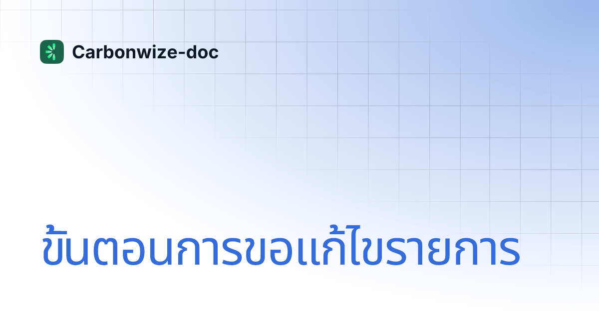ขั้นตอนการขอแก้ไขรายการ | Carbonwize-doc