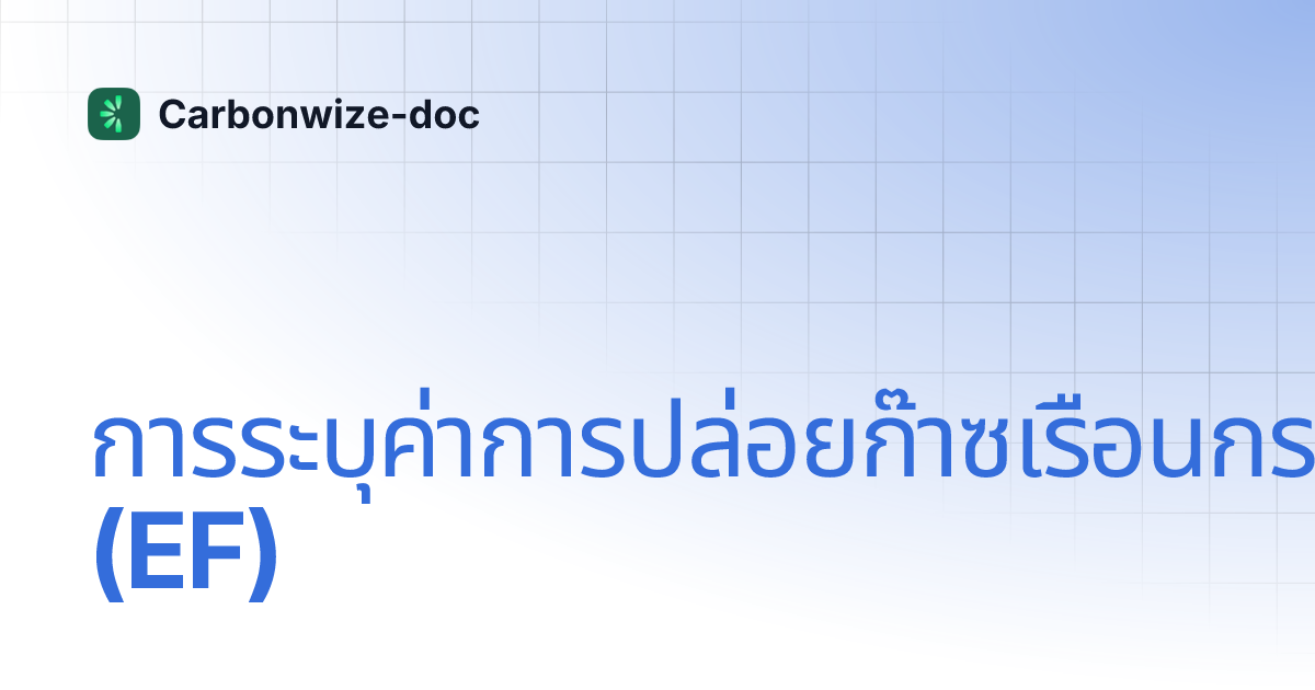 การระบุค่าการปล่อยก๊าซเรือนกระจก (EF) | Carbonwize-doc