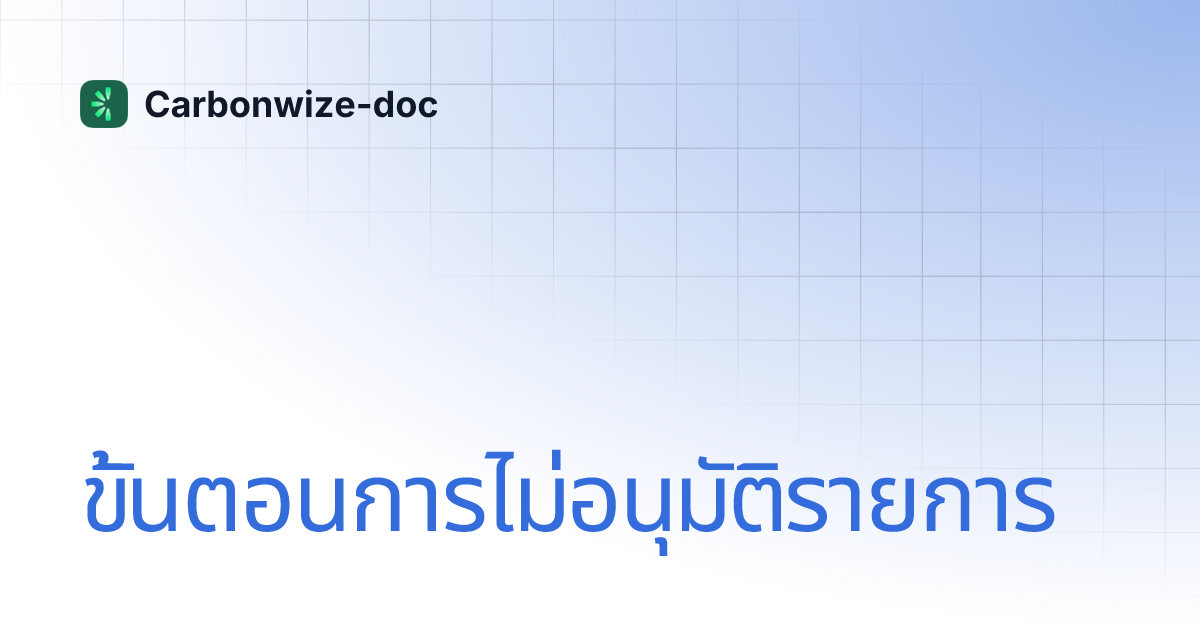 ขั้นตอนการไม่อนุมัติรายการ | Carbonwize-doc