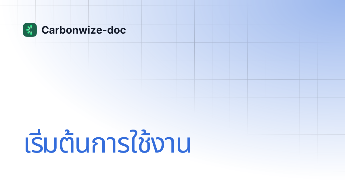 เริ่มต้นการใช้งาน | Carbonwize-doc