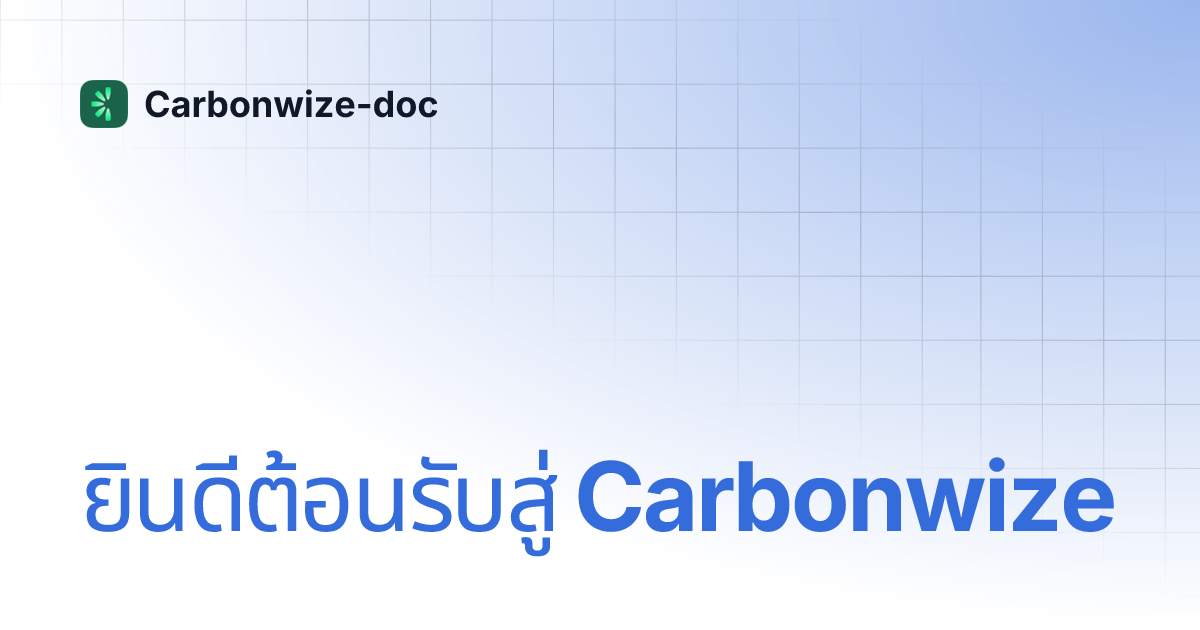 ยินดีต้อนรับสู่ Carbonwize | Th | Carbonwize-doc